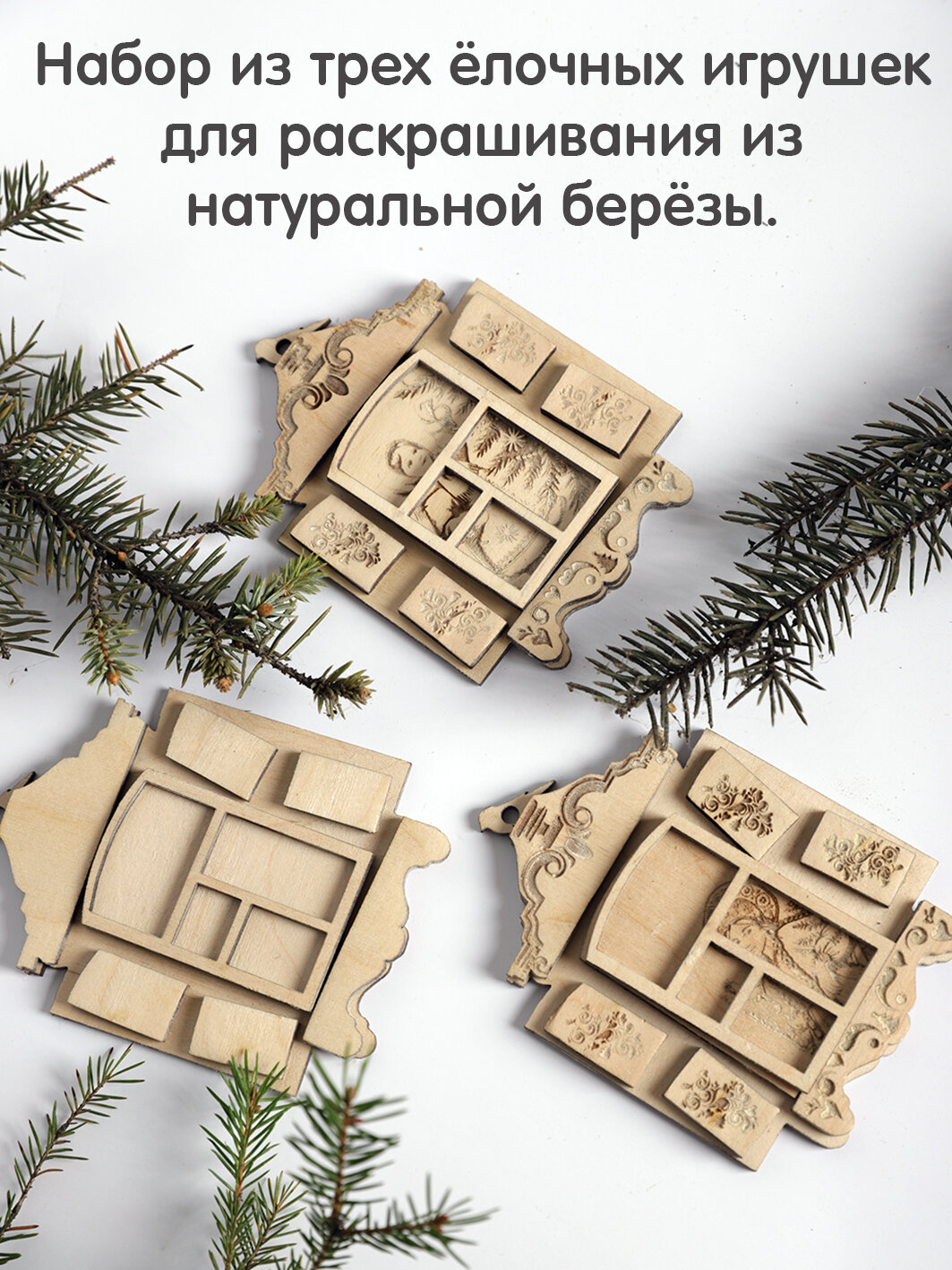 Набор ёлочных игрушек для раскрашивания, многослойные "Окно со ставнями, русские узоры"