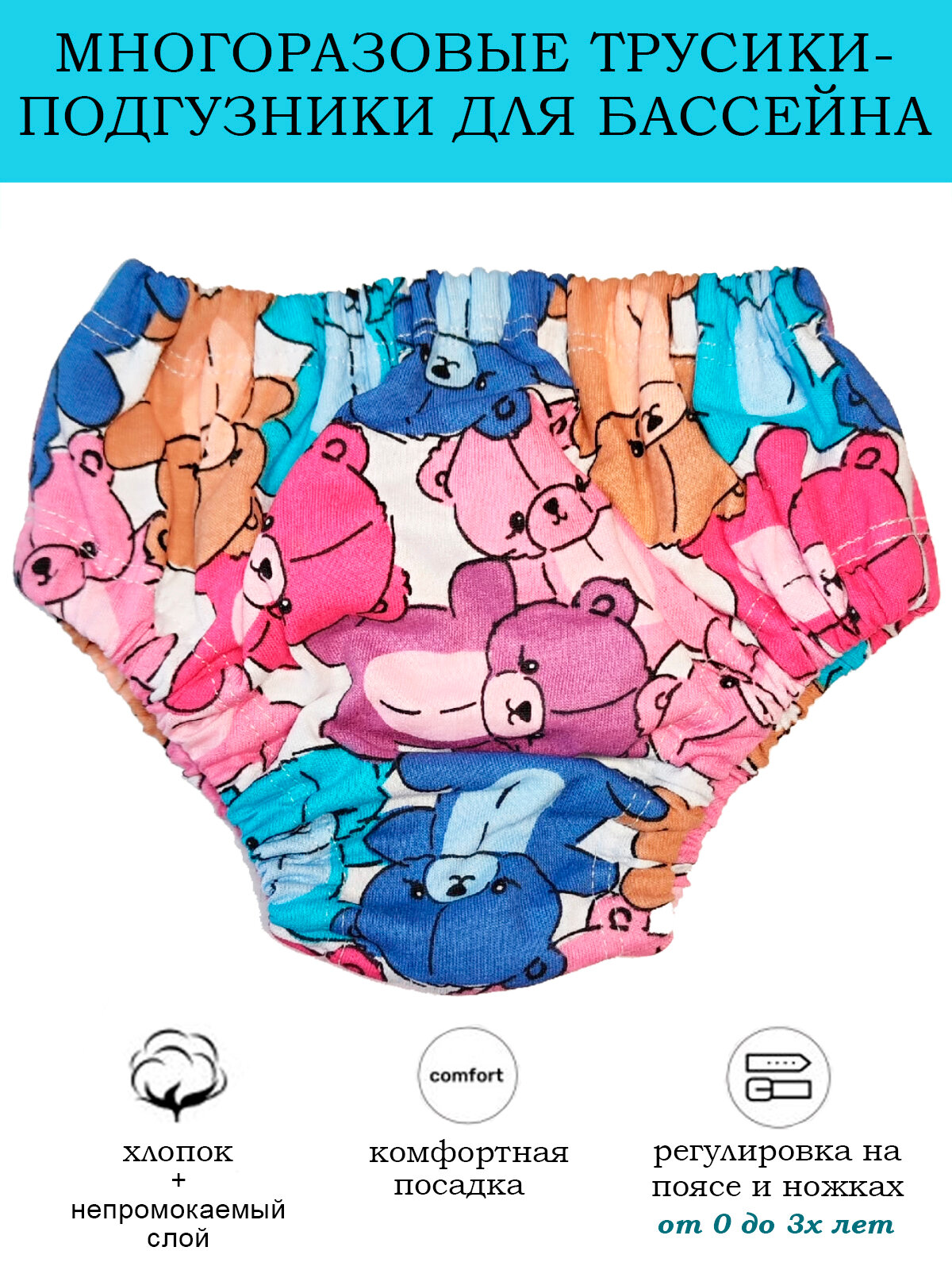 Многоразовые трусики-подгузники для плавания от 0 до 3х лет модель Мишки р. S