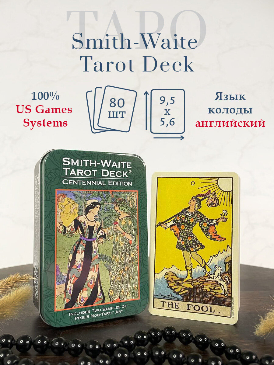 Карты Таро: "Smith-Waite Tarot Deck Centennial" US Games / Таро Смита-Уэйта Юбилейный набор Столетия в жестяной банке