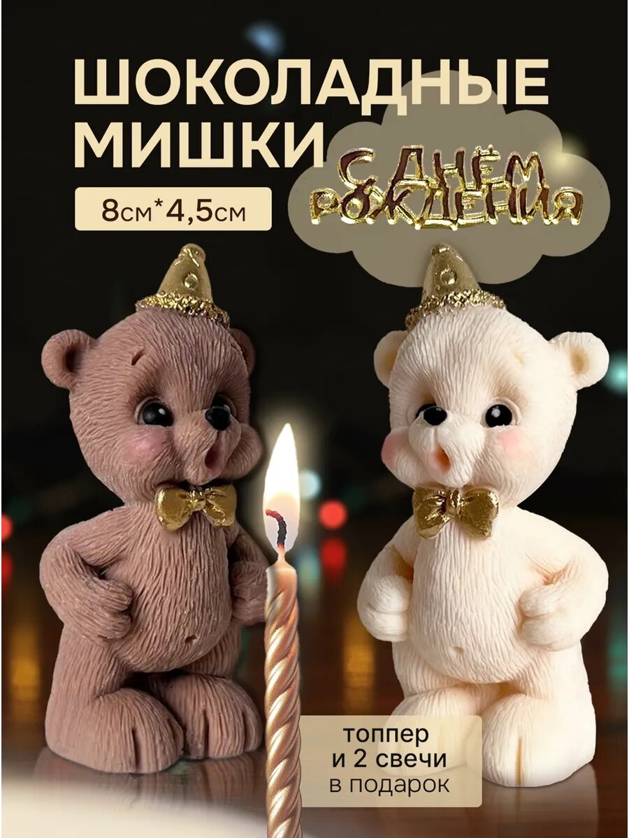 Шоколадный и белый мишка фигурка на торт