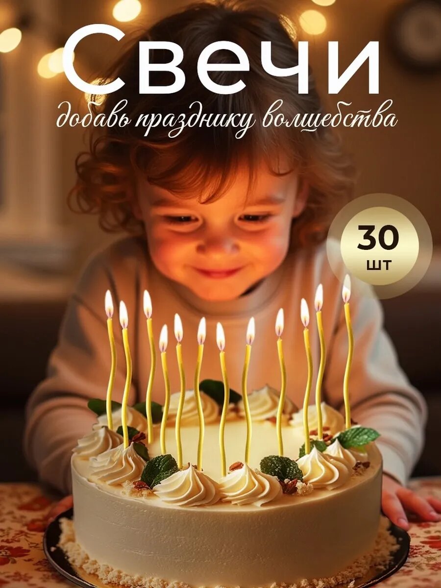 Свечи для торта золотые 30 штук