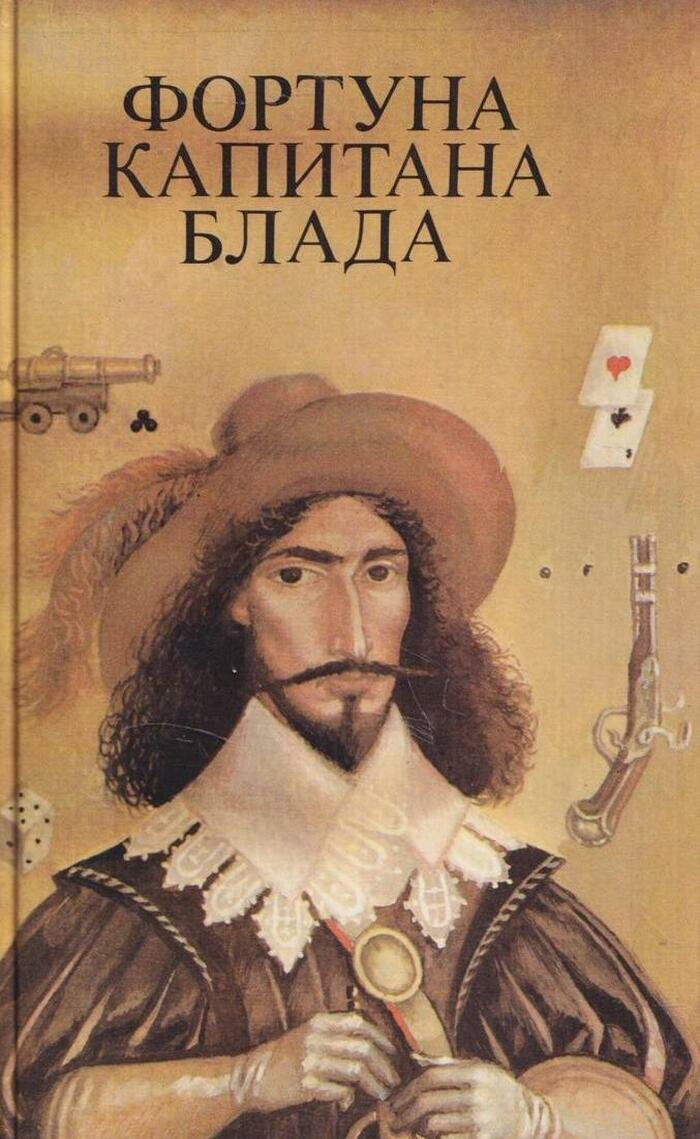 Фортуна капитана Блада