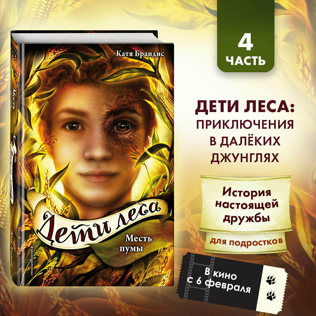 Брандис К. Дети леса. Месть пумы (#4)