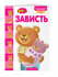 Это. зависть