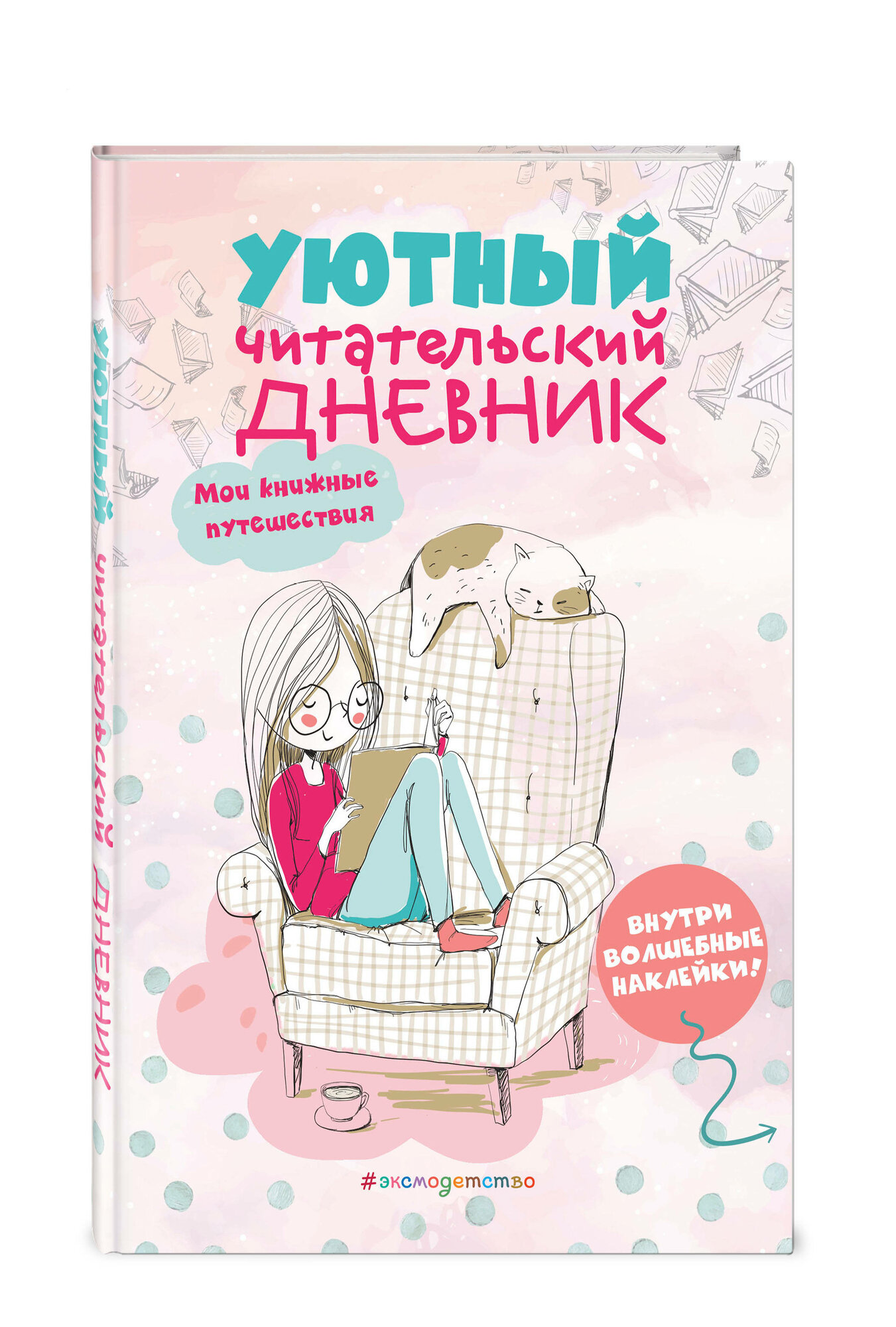 Составитель Н. Сергеева. Уютный читательский дневник. Мои книжные путешествия (Обложка с девочкой и котиком)