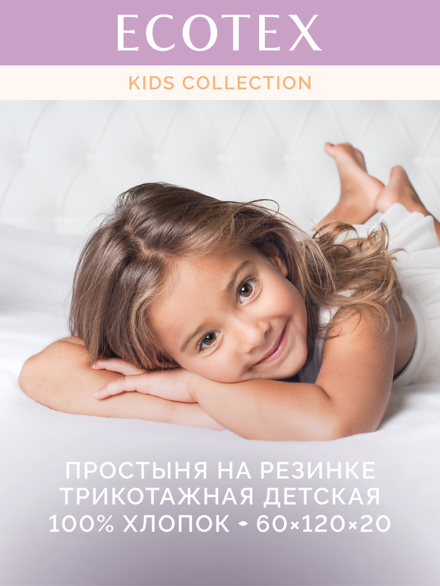 Простыня на резинке трикотажная Ecotex, трикотажное полотно (хлопок 100%), 60x120x20, белый
