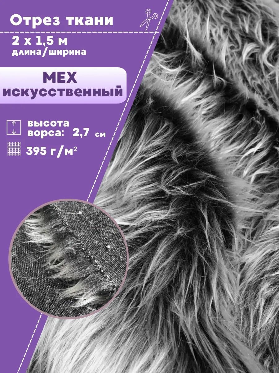 Мех искусственный длинноворсовый для пошива мягких игрушек и карнавальных (новогодних) костюмов, цв. черный, высота ворса 30 мм, ш-150 см, отрез 2 метра