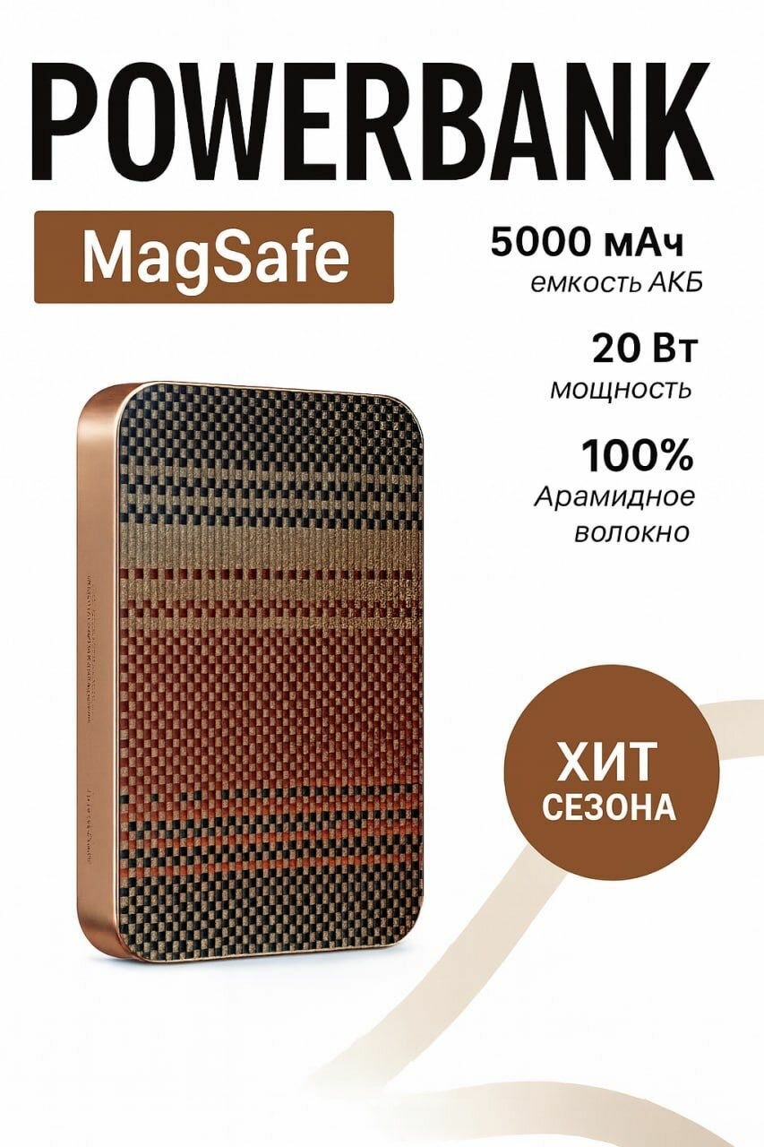 Внешний аккумулятор Keephone kevlar Brendy MagSafe Power Bank 5000 mAh для iPhone, 20/15w- коричневый
