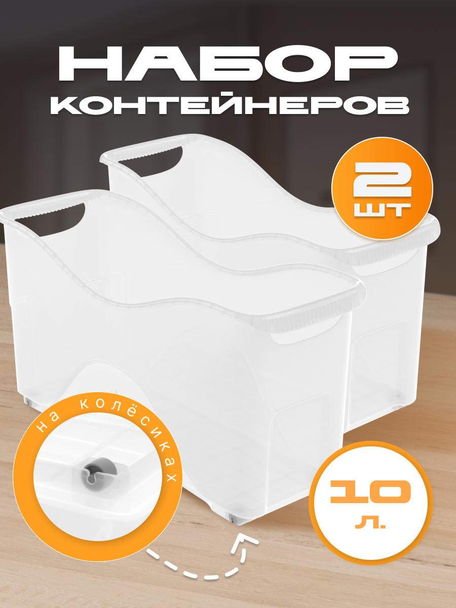 Хозяйственный контейнер, прозрачный, пластик, на колесах, прямоугольный, 10 л, 2 штуки