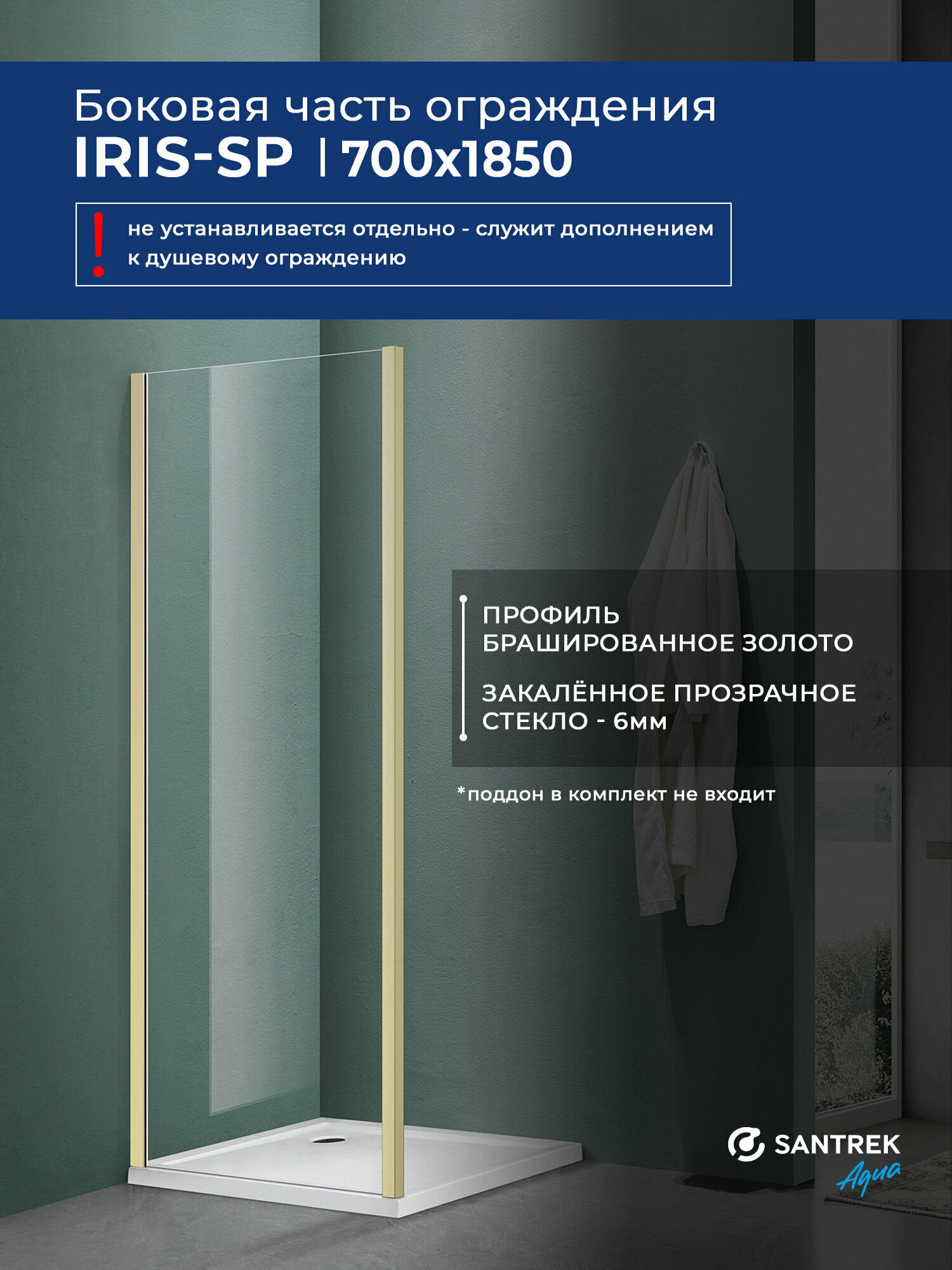 Боковая часть душевого ограждения SANTREK Iris золото 700*1850 стекло прозрачное , профиль золотой