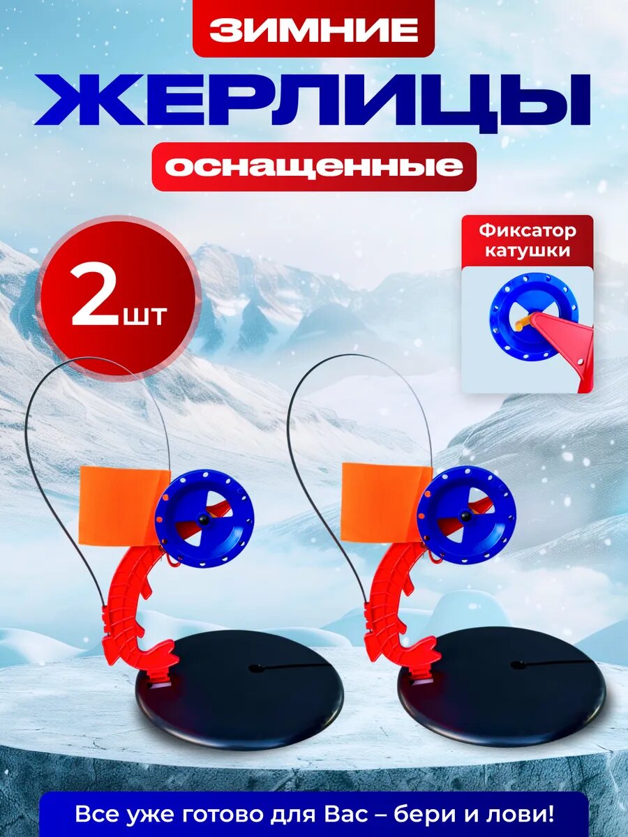 Жерлица зимняя "Щука" — набор оснащенный 2шт, снасть с флажком для подлёдной ловли хищной рыбы, надёжная и прочная