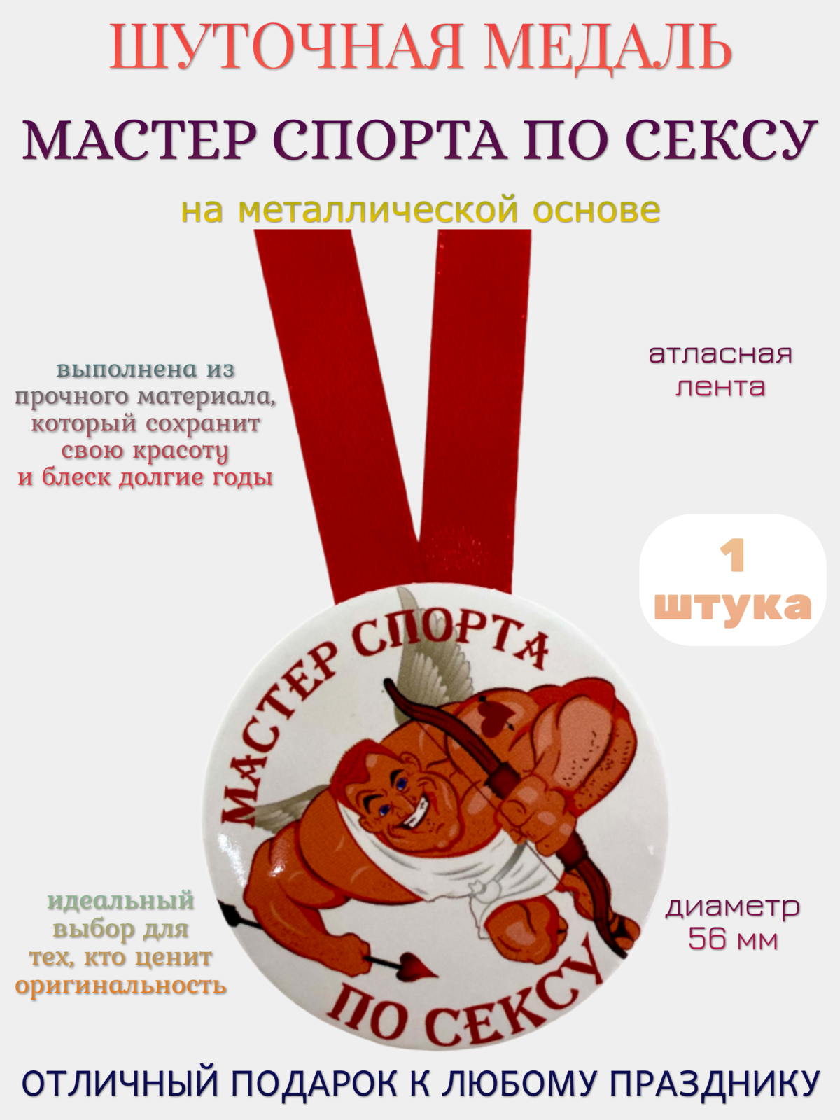 Медаль шуточная с атласной лентой "Мастер спорта по сексу", диаметр 56 мм, на подложке