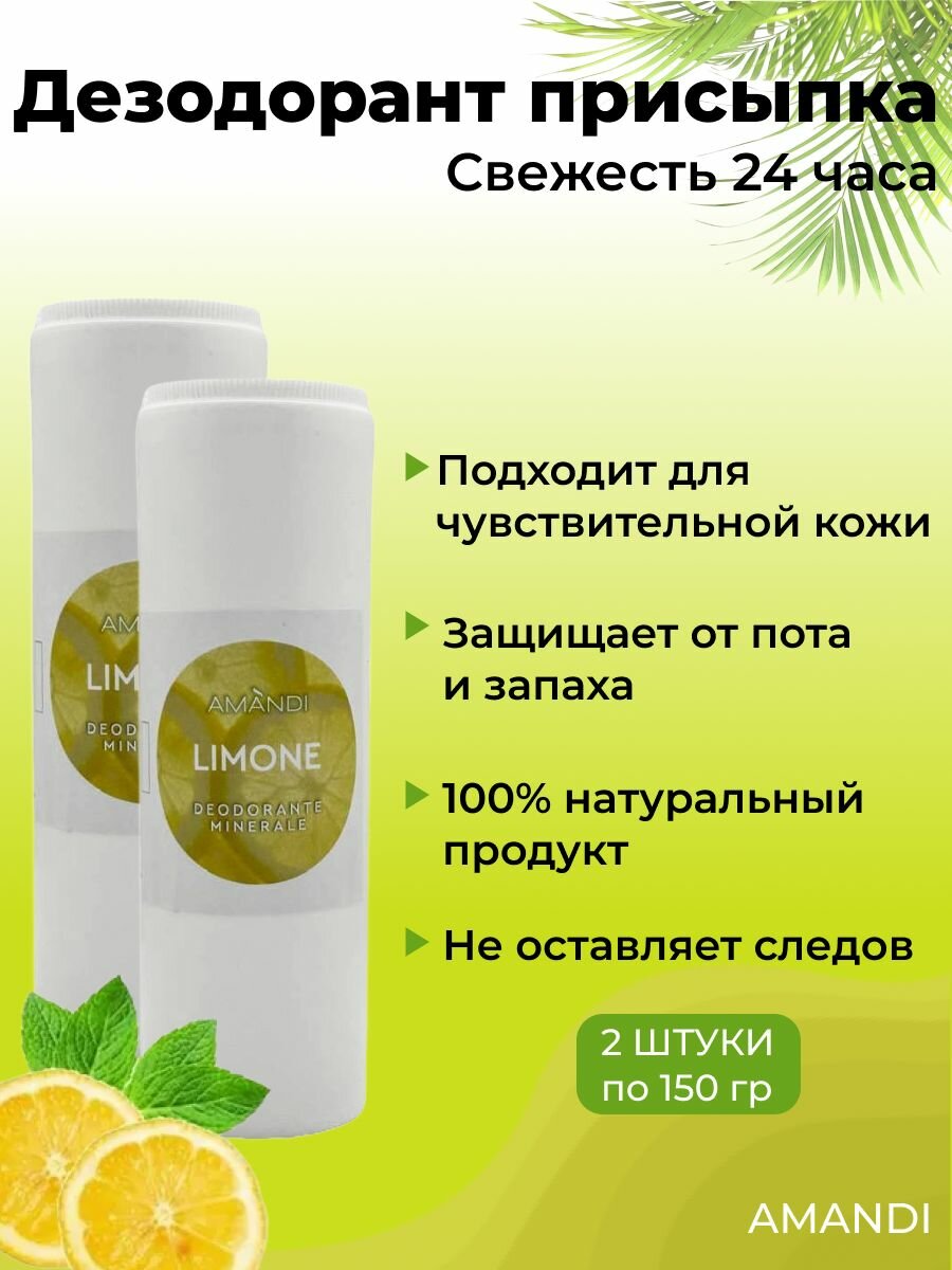 Квасцы жженые AMANDI присыпка 150г 2 штуки / Дезодорант натуральный мужской, женский/ Аромат Лимон