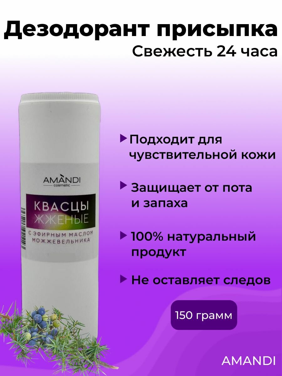 Квасцы жженые AMANDI присыпка 150гр./ Дезодорант натуральный мужской, женский/ Аромат Можжевельник