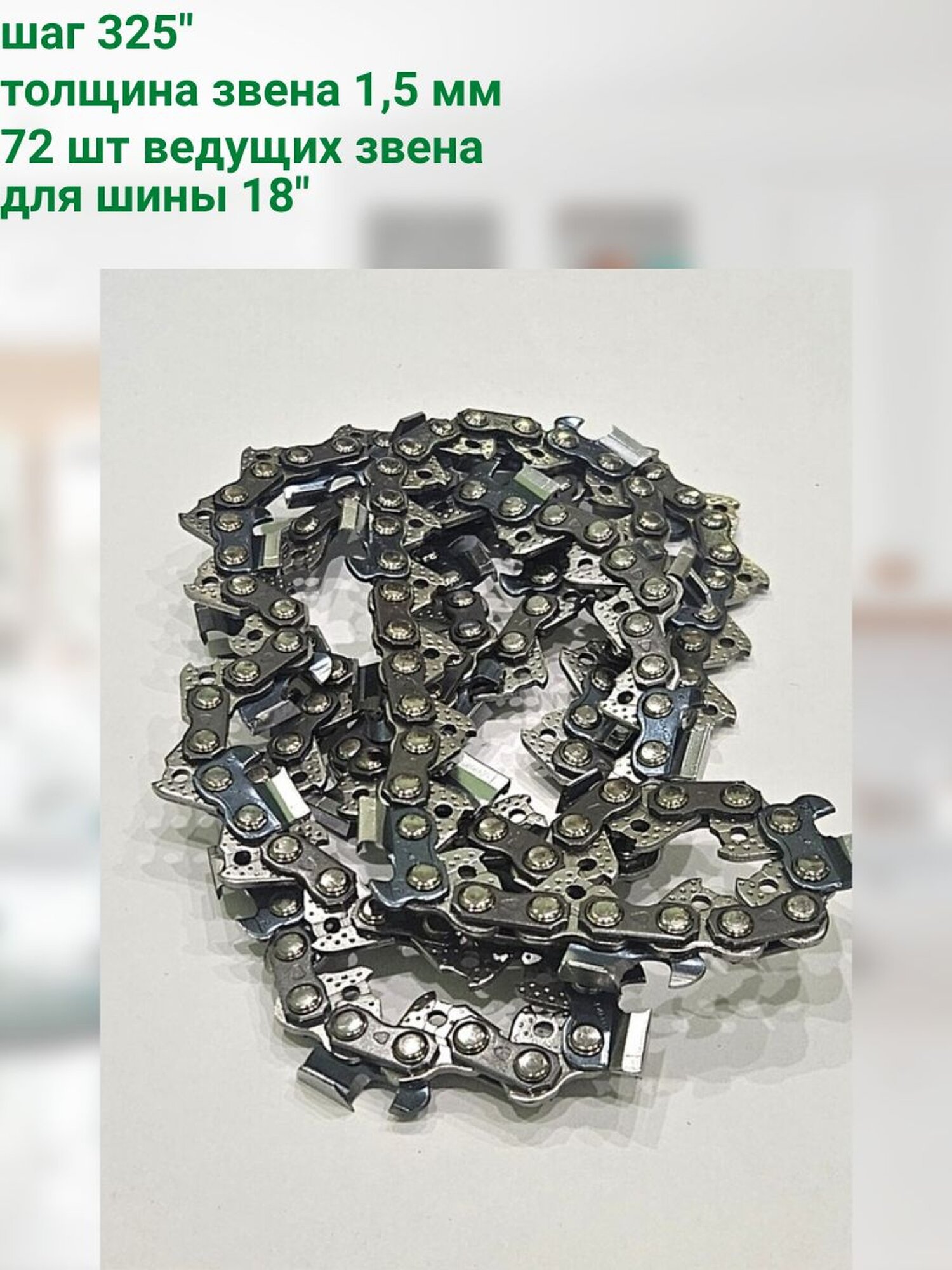 Цепь пильная Kimotozip, 325", 1,5 мм, 72 звена, под шину 18"
