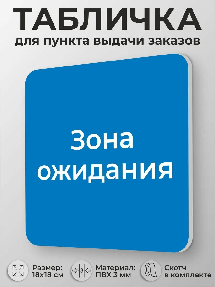 Таблички для ПВЗ озон Зона ожидания