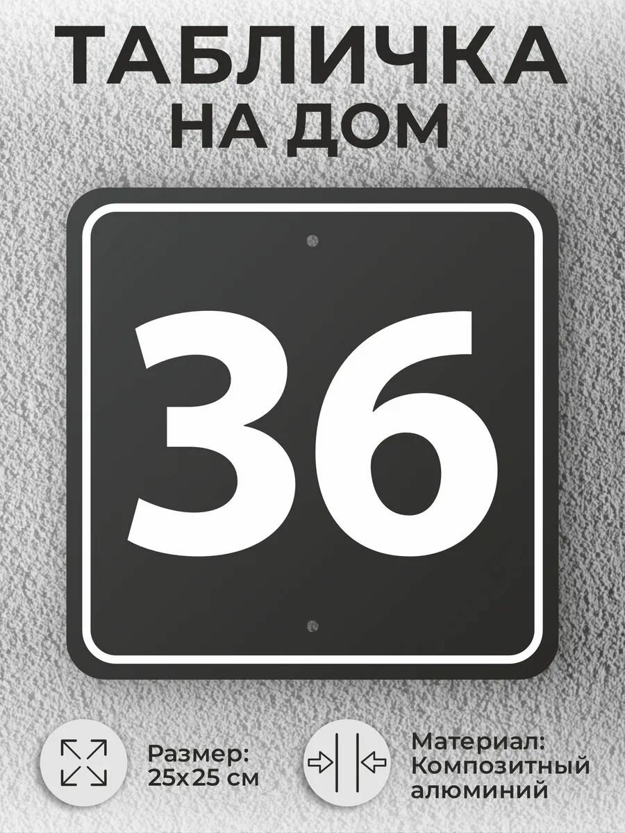 Адресная табличка с номером дома черная, домовой знак №36
