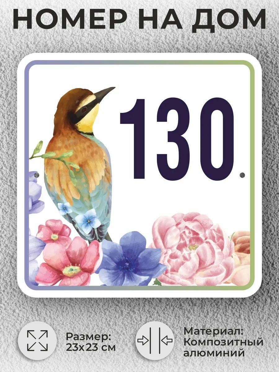 Красивая адресная табличка с номером дома, домовой знак №130