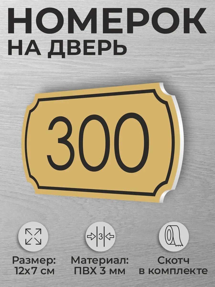 Номер на дверь квартиры и офиса №300 коричневый
