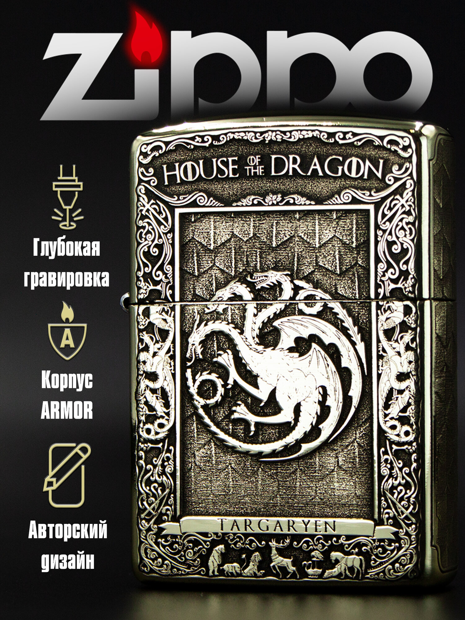 Зажигалка бензиновая Zippo Armor 168 (пустая) с гравировкой Дом Дракона