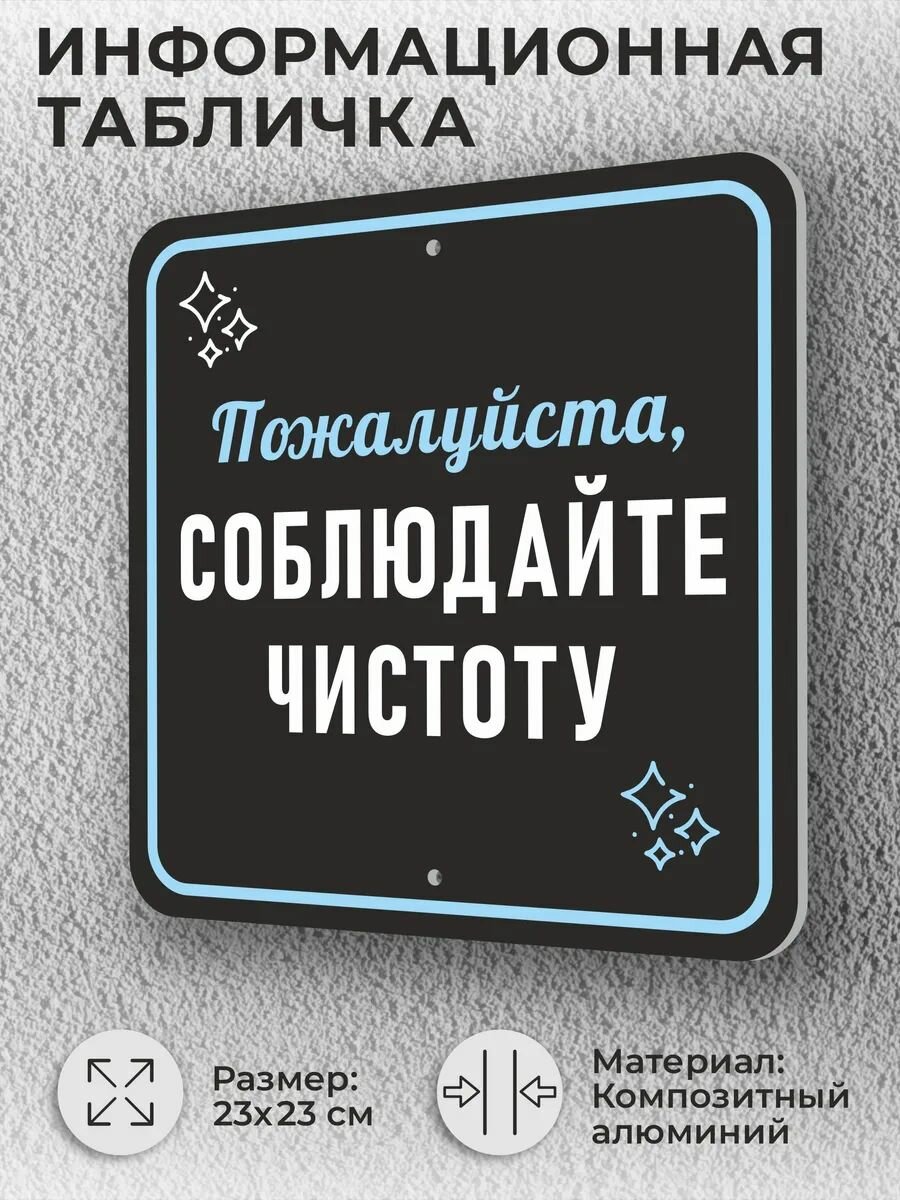 Информационная уличная табличка "Соблюдайте чистоту" черная