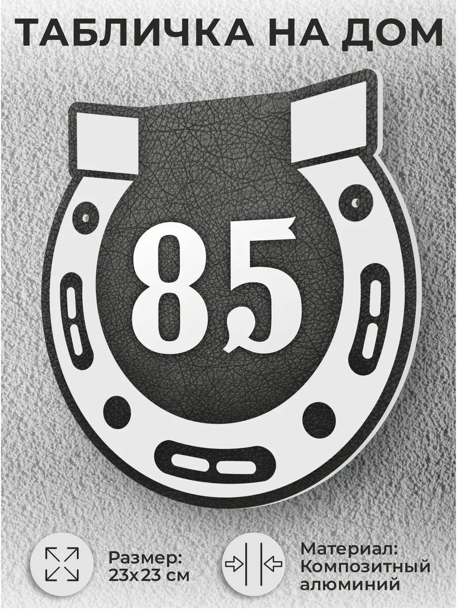 Адресная табличка на дом, домовой знак, номер на дом №85