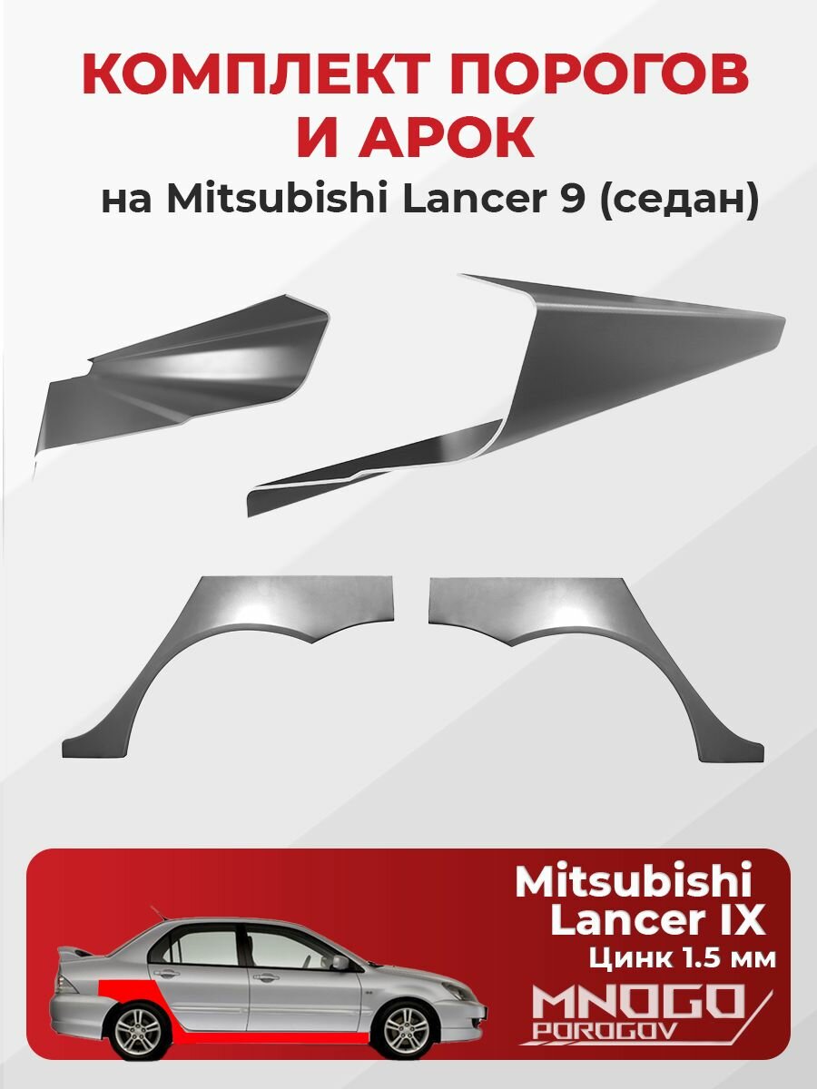 Комплект двух ремонтных порогов 1.5 мм и двух задних арок 0.8 мм на Mitsubishi Lancer 9 седан 2000-2010, оцинкованная сталь, (Лансер 9), кузовной ремонт.
