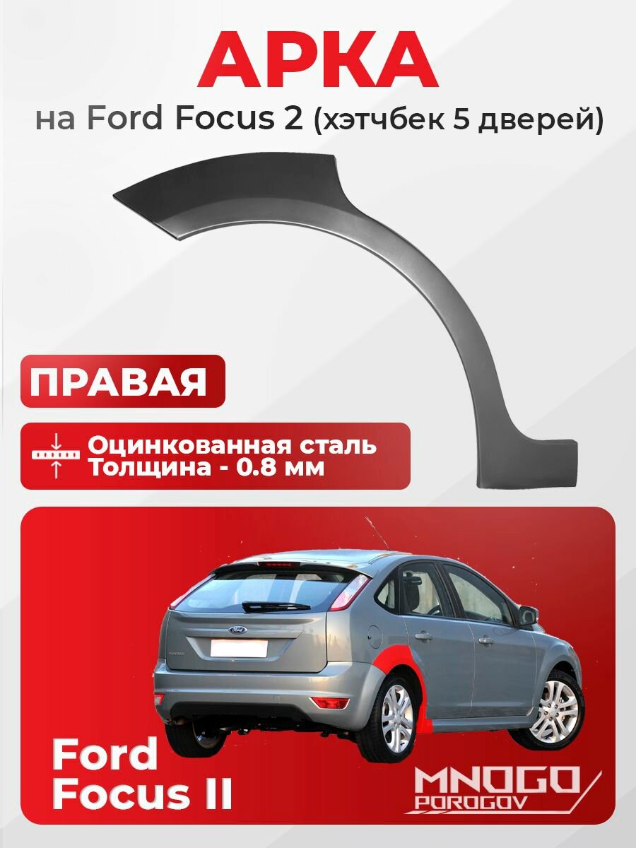 Задняя правая арка на Ford Focus 2 2005-2011 хетчбек 5 дверей, оцинкованная сталь, толщина 0,8 мм (Форд Фокус II), . кузовной ремонт.