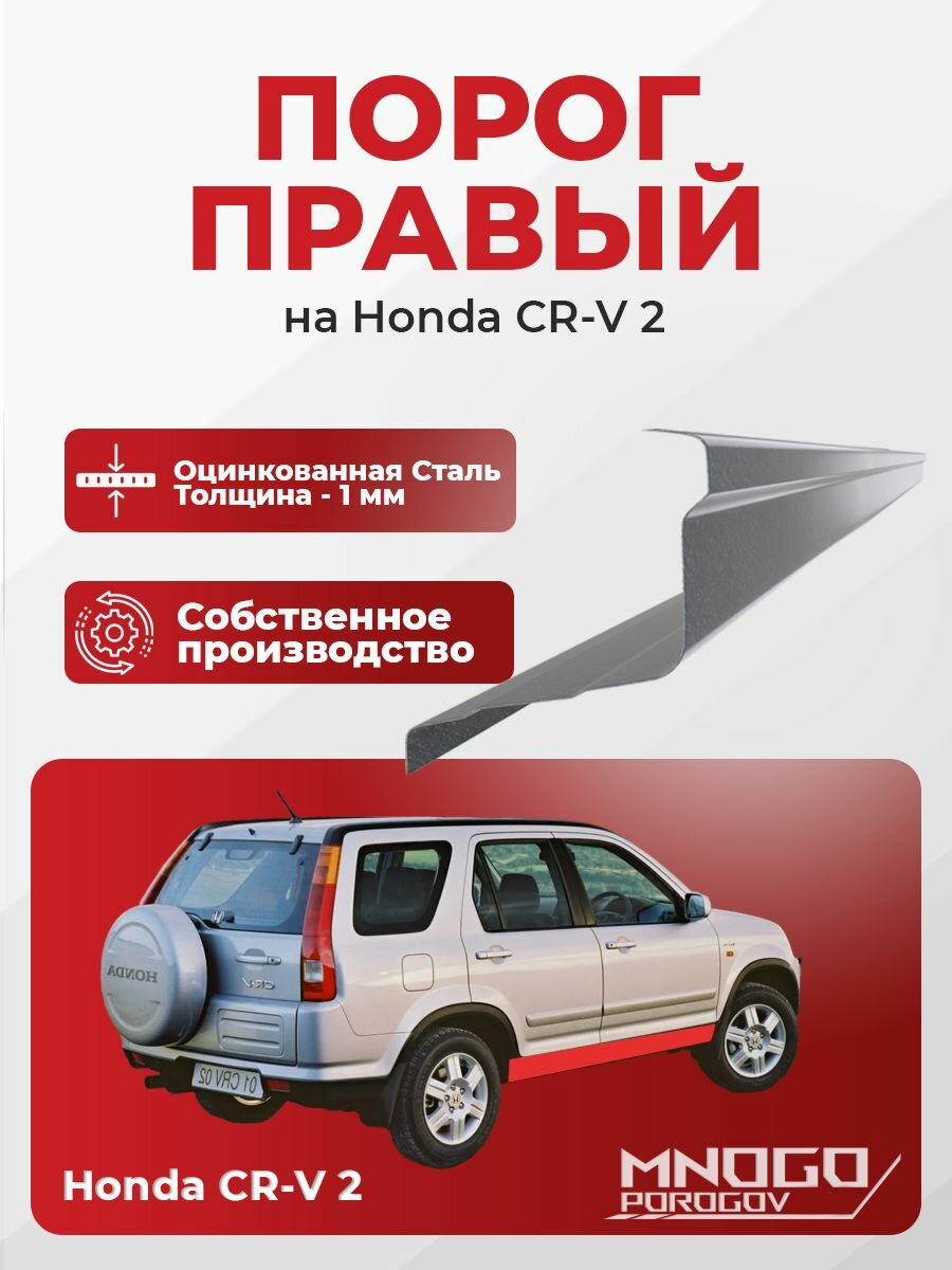 Правый порог на Honda CR-V 2001-2006 внедорожник 5 дверей оцинкованная сталь, толщина 1 мм (Хонда CR-V 2 поколение ), правая сторона, кузовной ремонт.