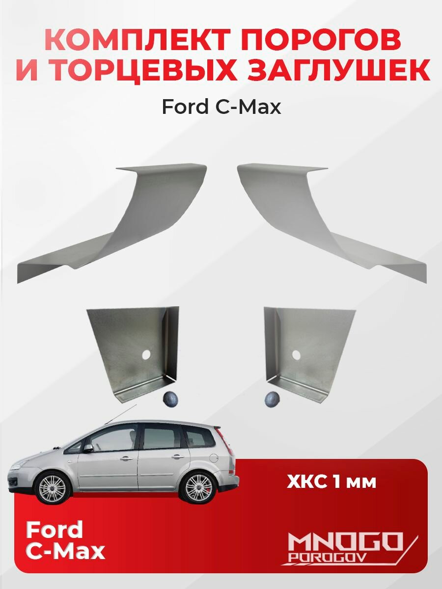 Комплект двух ремонтных порогов и двух торцевых заглушек на Ford C-Max 1 Минивэн 2003-2010 холоднокатаная сталь 1 мм, (Форд Си Макс), кузовной ремонт.