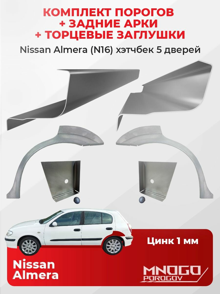 Комплект двух ремонтных порогов 1 мм, торцевых заглушек 1 мм и задних арок 0.8 мм на Nissan Almera N16 2000-2006 хетчбэк 5 дверей оцинкованная сталь, (Альмера 2), кузовной ремонт.