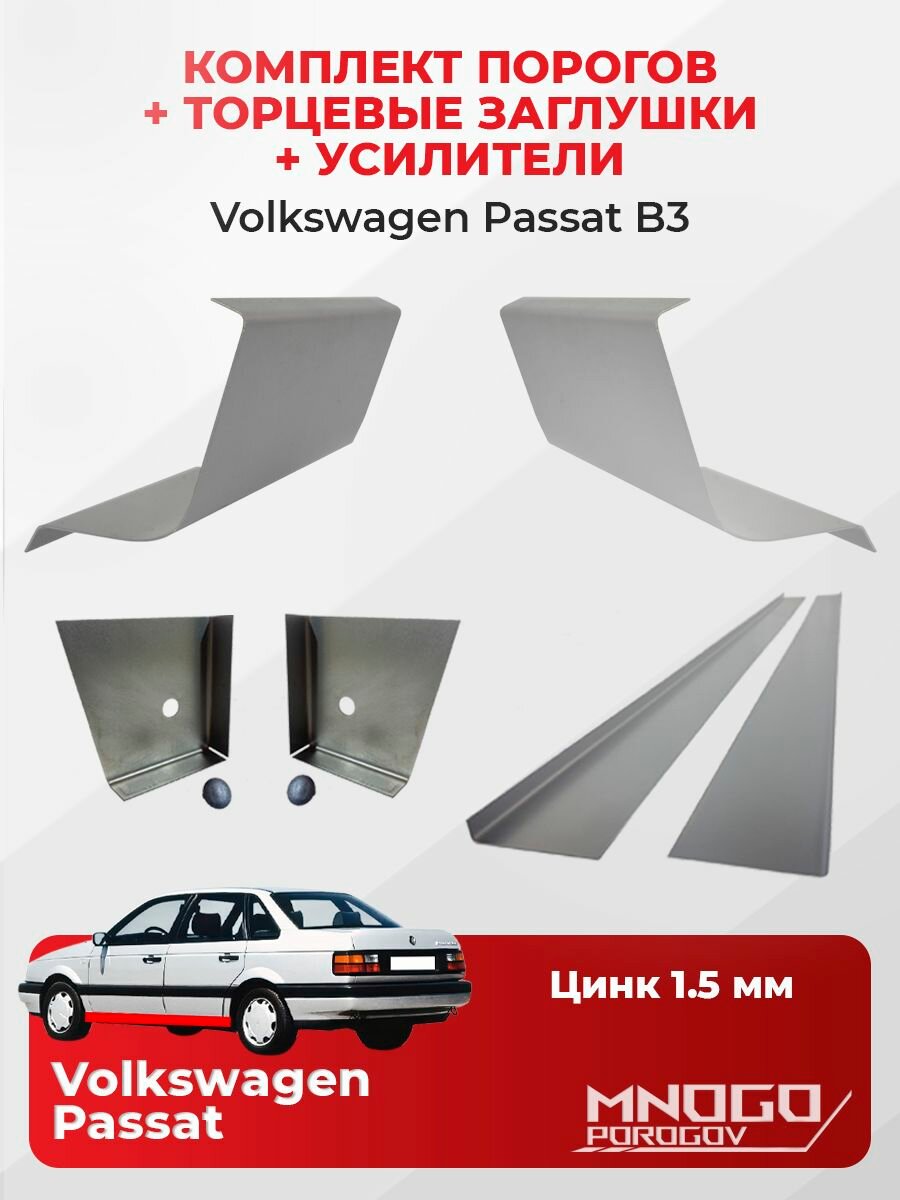 Комплект двух ремонтных порогов, торцевых заглушек и усилителей на Volkswagen Passat B3 1988-1993 седан оцинкованная сталь 1.5 мм, (Фолькцваген Пассат Б3 ), кузовной ремонт.