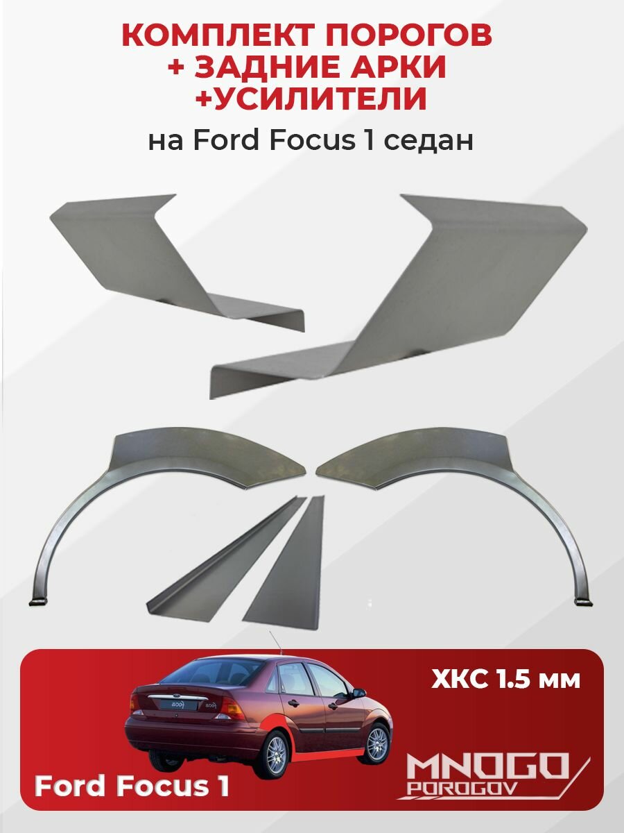 Комплект двух ремонтных порогов, задних арок и усилителей на Ford Focus 1 седан 1998-2005, холоднокатаная сталь 1.5 мм, (Форд Фокус I), кузовной ремонт.