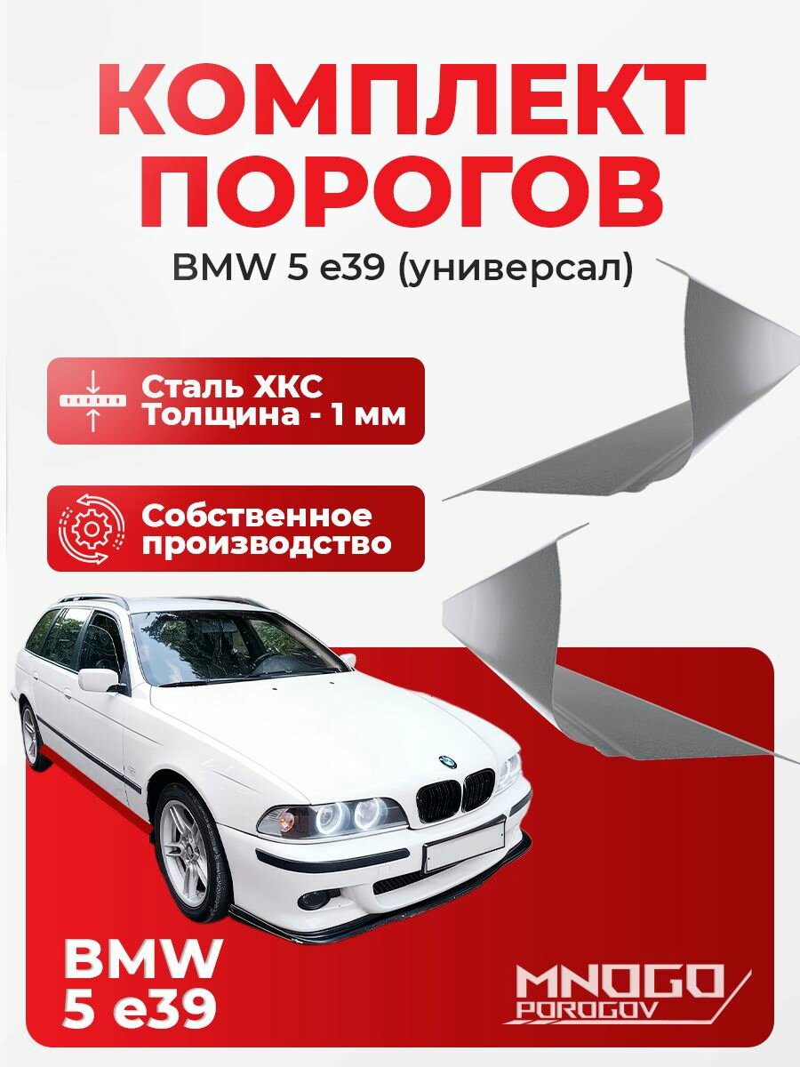 Комплект порогов на BMW 5 серия 1995-2004 универсал (E39) холоднокатаная сталь, толщина 1 мм (БМВ Е39), комплект 2 шт. кузовной ремонт.