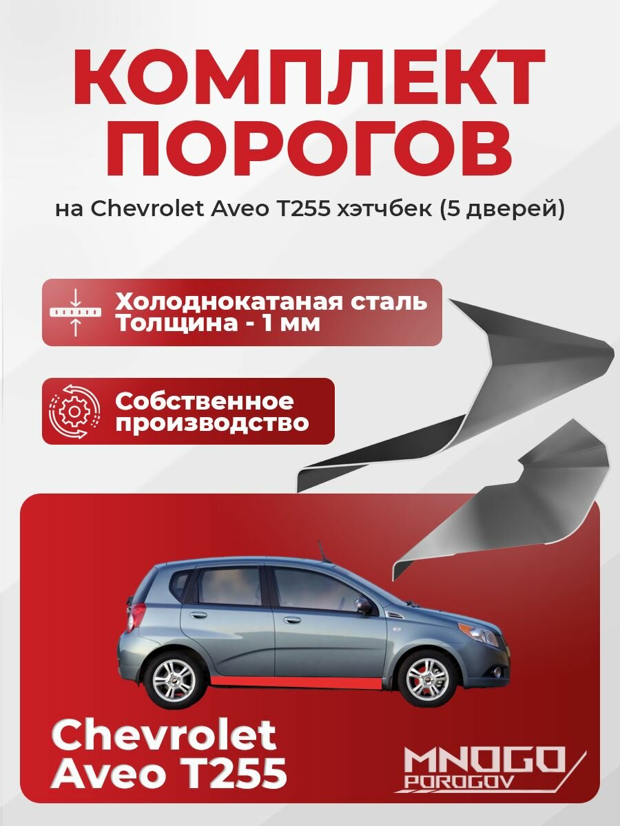 Комплект порогов на Chevrolet Aveo T255 2006-2012 хетчбэк 5 дверей , холоднокатаная сталь, толщина 1 мм ( Шевроле Авео), комплект 2 шт. кузовной ремонт.