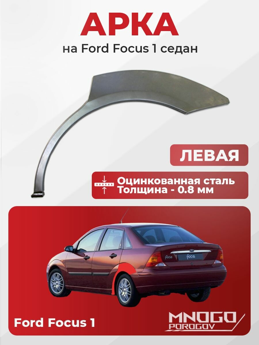 Задняя левая арка на Ford Focus 1 седан 1998-2005, оцинкованная сталь, толщина 0,8 мм (Форд Фокус I), кузовной ремонт.