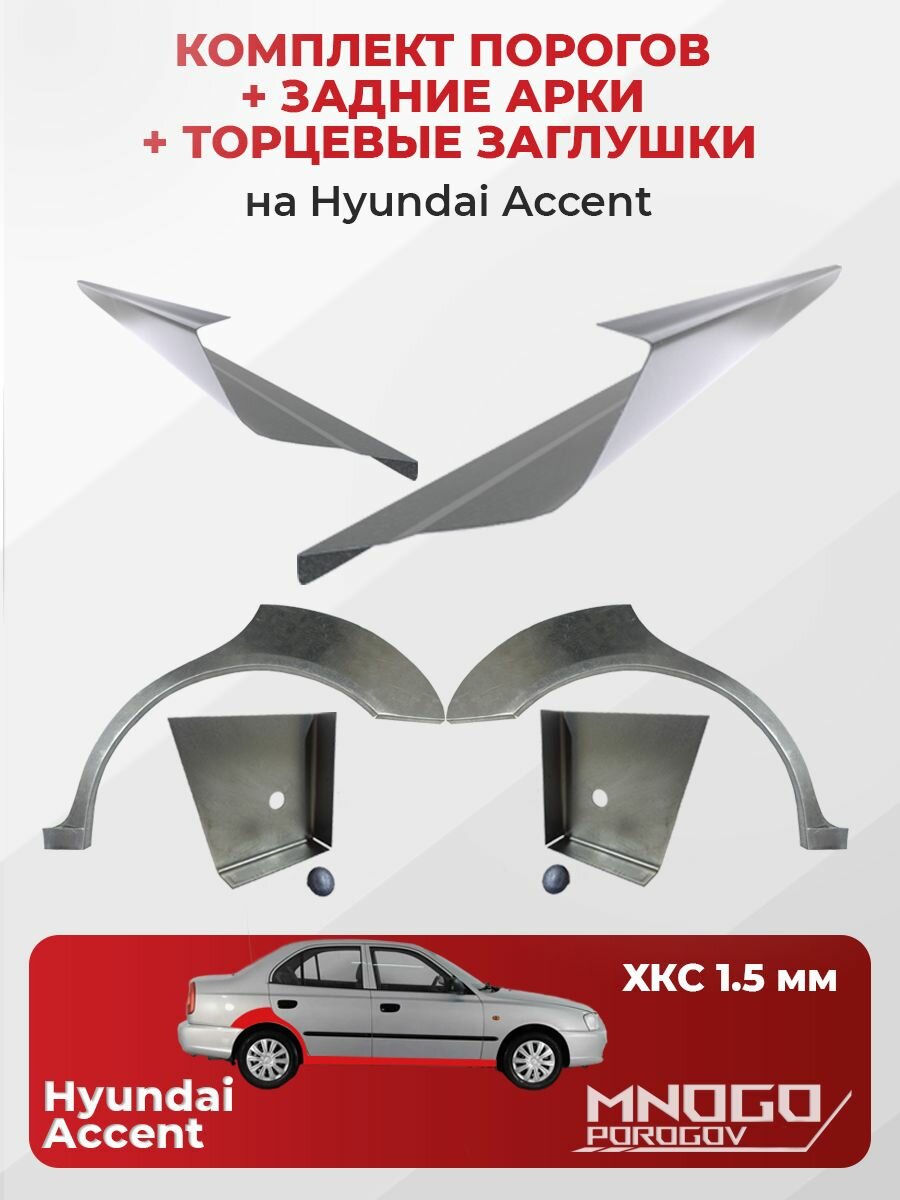 Комплект двух ремонтных порогов, задних арок и усилителей на Hyundai Accent ТагаЗ седан 4 двери 1999-2012 холоднокатаная сталь 1.5 мм, (Хендай Акцент 2 ТагаЗ ), кузовной ремонт.
