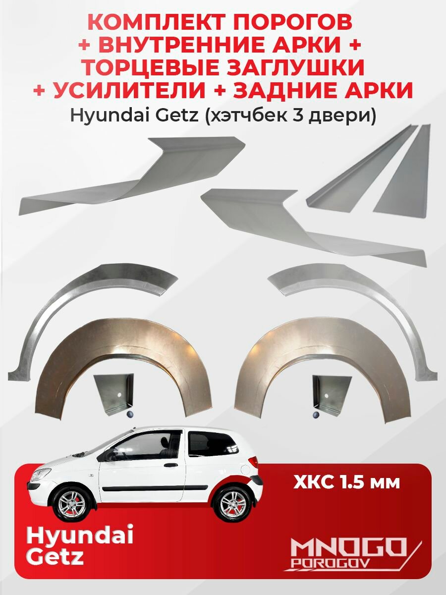 Комплект двух ремонтных порогов 1.5 мм, торцевых заглушек и усилителей 1.5 мм, внутренних и задних арок 0.8 мм на Hyundai Hyundai Getz 2002-2011 хетчбэк 3 двери, холоднокатаная сталь, (Гетц 1).