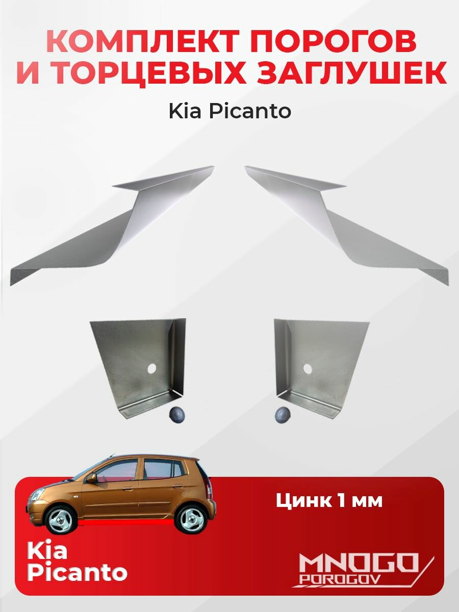 Комплект двух ремонтных порогов и двух торцевых заглушек на Kia Picanto 1 хетчбэк 5 дверей 2004-2011 оцинкованная сталь 1 мм, (Киа Пиканто 1), кузовной ремонт.