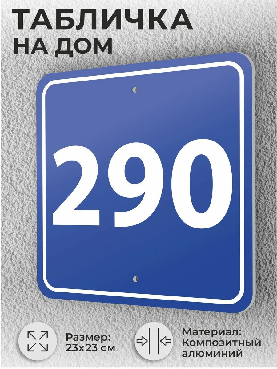 Адресная табличка с номером дома синяя, домовой знак №290