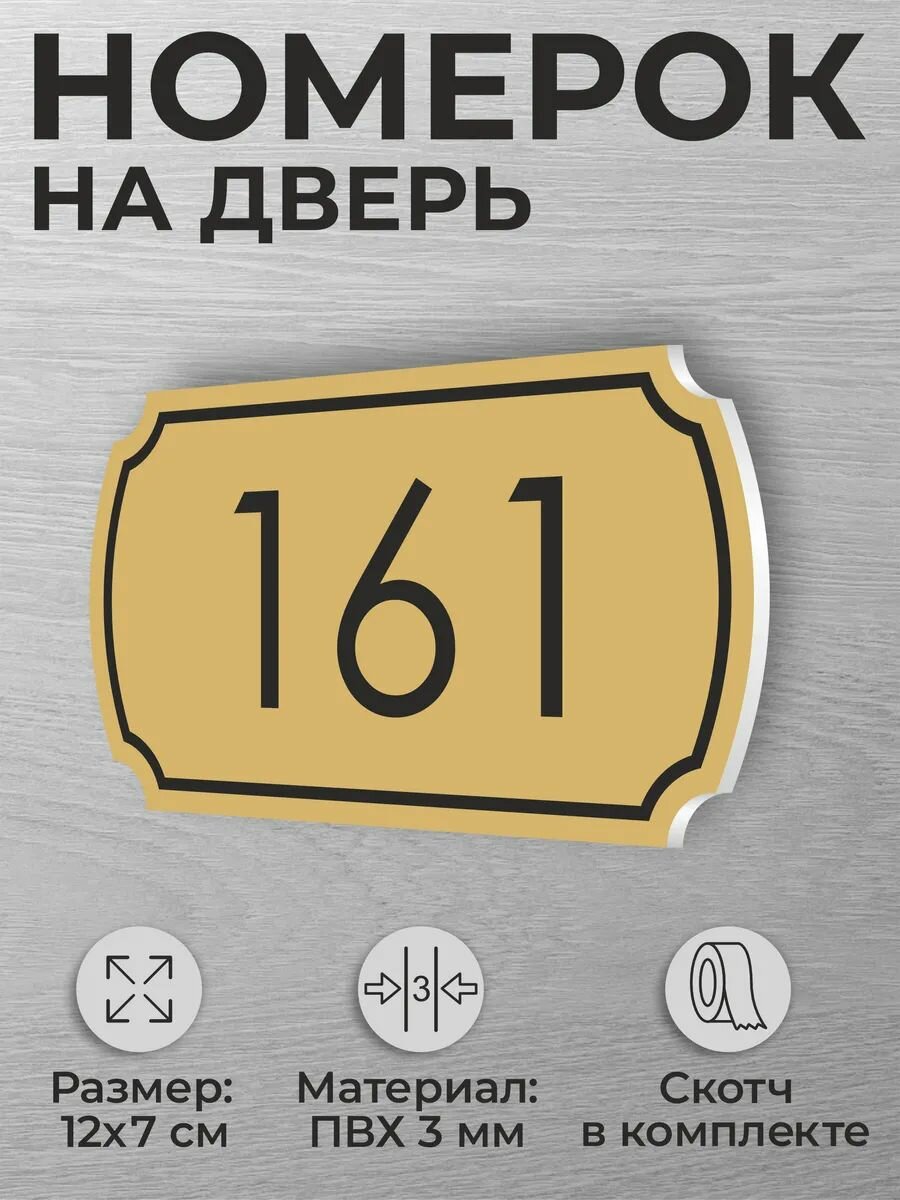 Номер на дверь квартиры и офиса №161 коричневый
