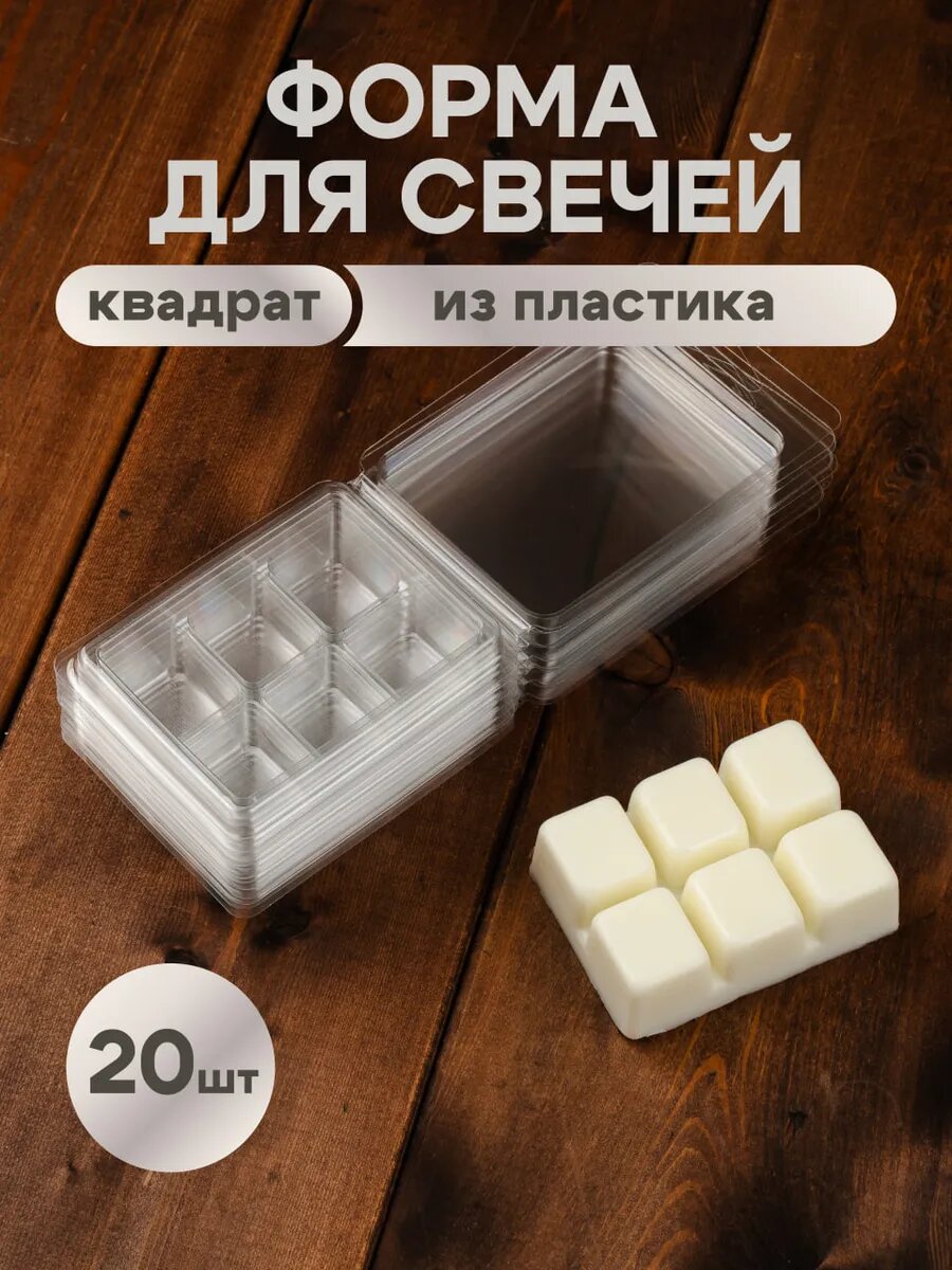 Пластиковая форма для мелтс и саше "Квадрат" 20шт