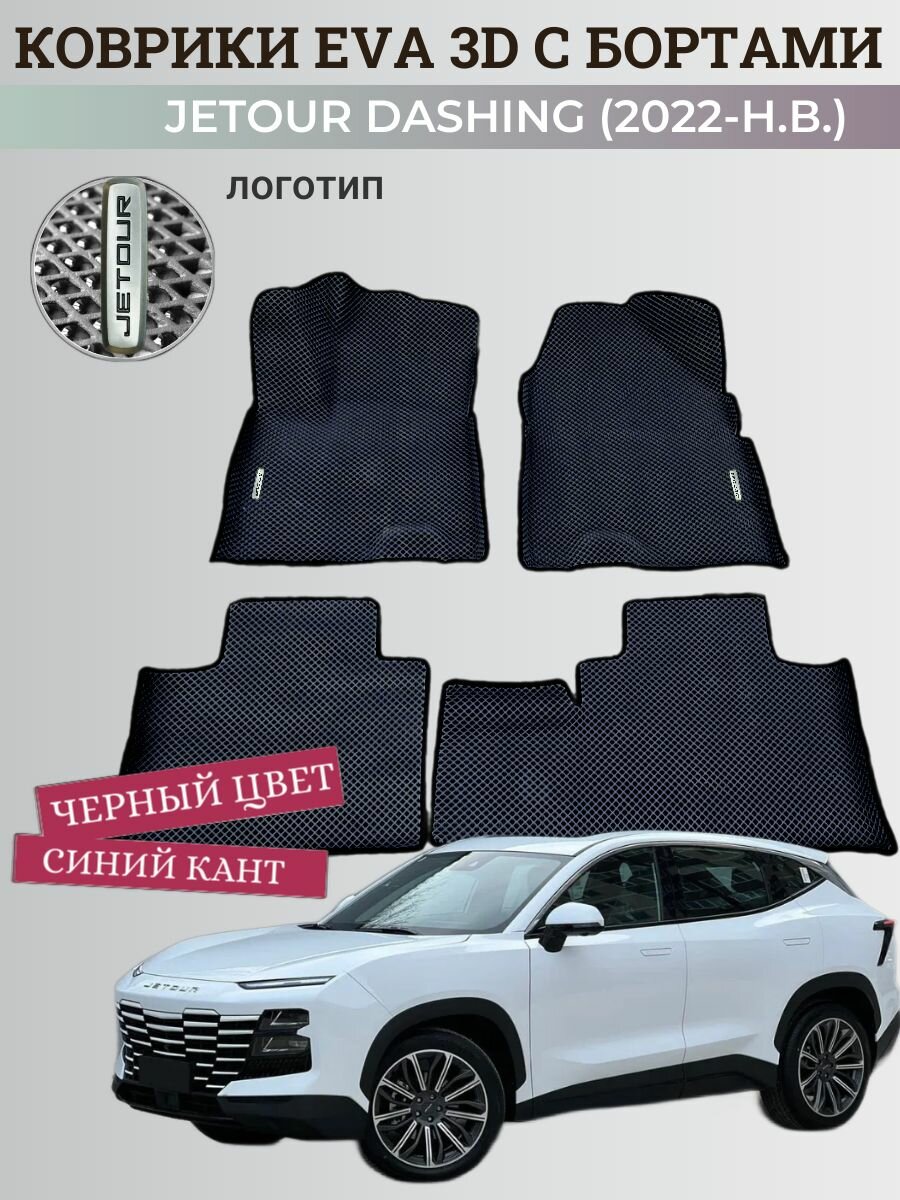 Коврики Джетур Дашинг / Jetour Dashing (2022-2024) с бортиками, 3D ковры EVA, ЕВА, ЭВА с бортами+логотип