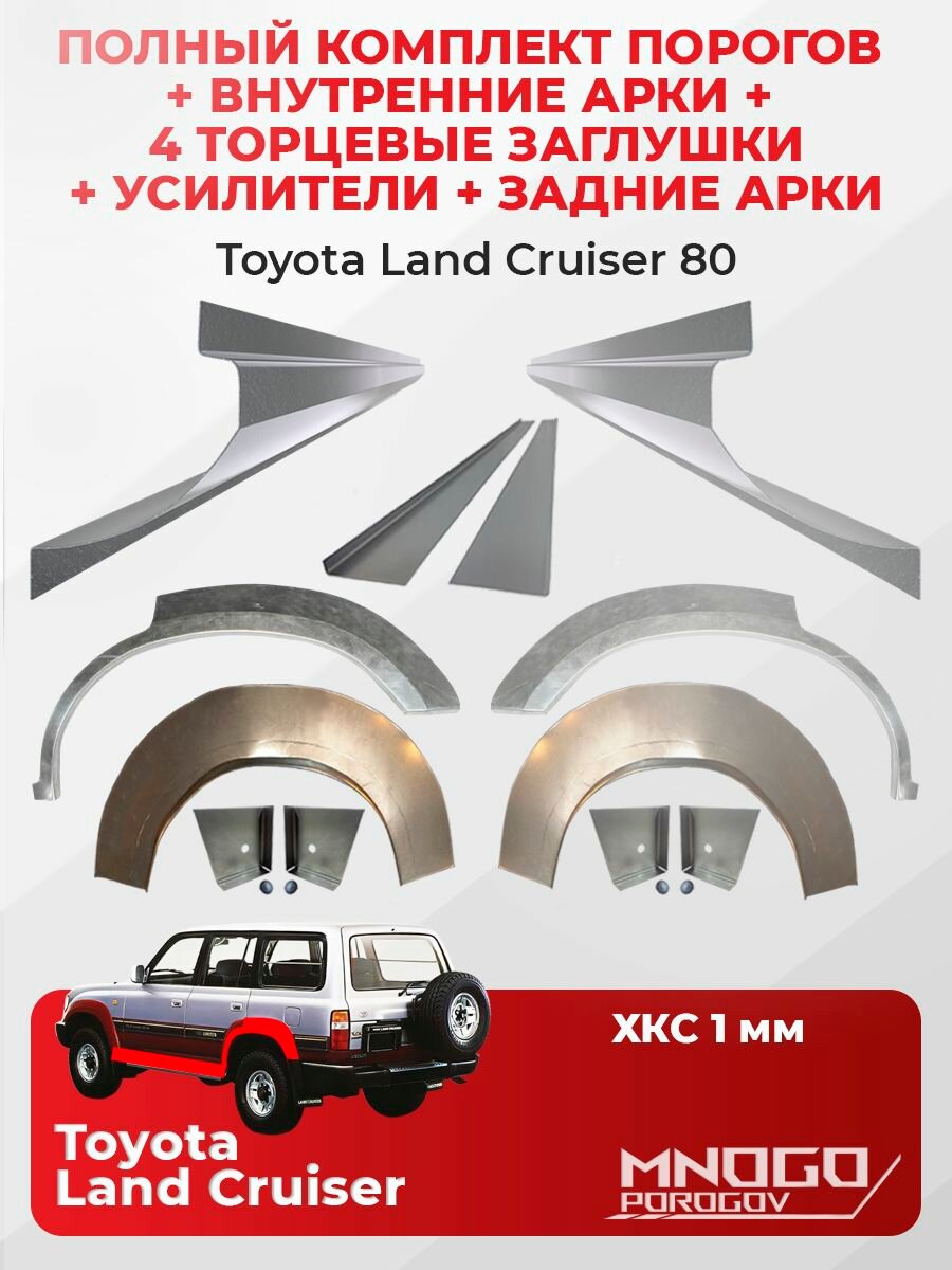 Комплект двух ремонтных порогов 1 мм, четырех торцевых заглушек и усилителей 1 мм, внутренних и задних арок 0.8 мм на Toyota Land Cruiser 80 внедорожник 5 дверей 1989-1997 холоднокатаная сталь