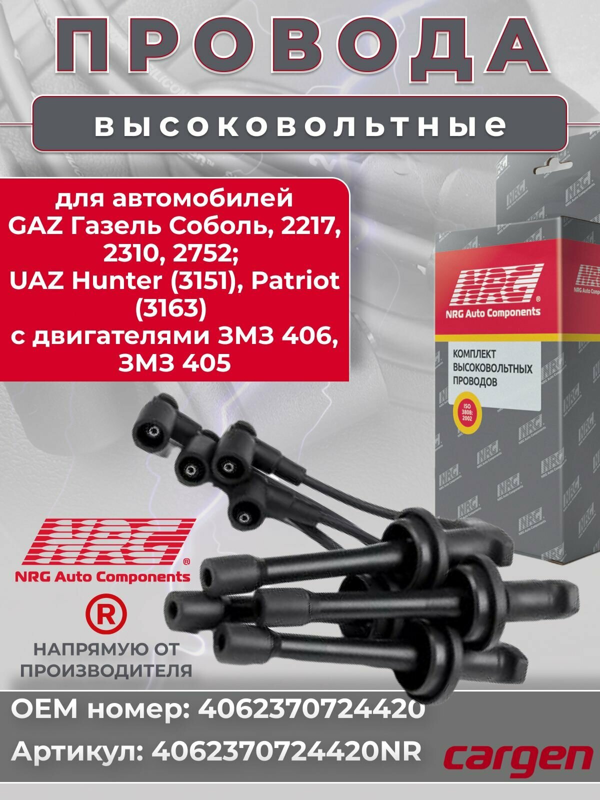 Высоковольтные провода для автомобилей Газель Соболь ГАЗ 2217 2310 2752 УАЗ Hunter Patriot двигатель ЗМЗ 406 405 (катушка Bosch) комплект серии NRG OEM: 4062370724420