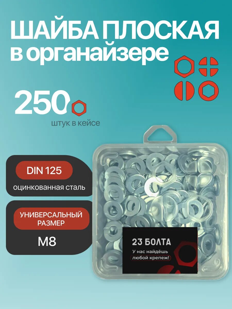 Шайба плоская М8 ОЦ DIN125 в органайзере, 250 шт.