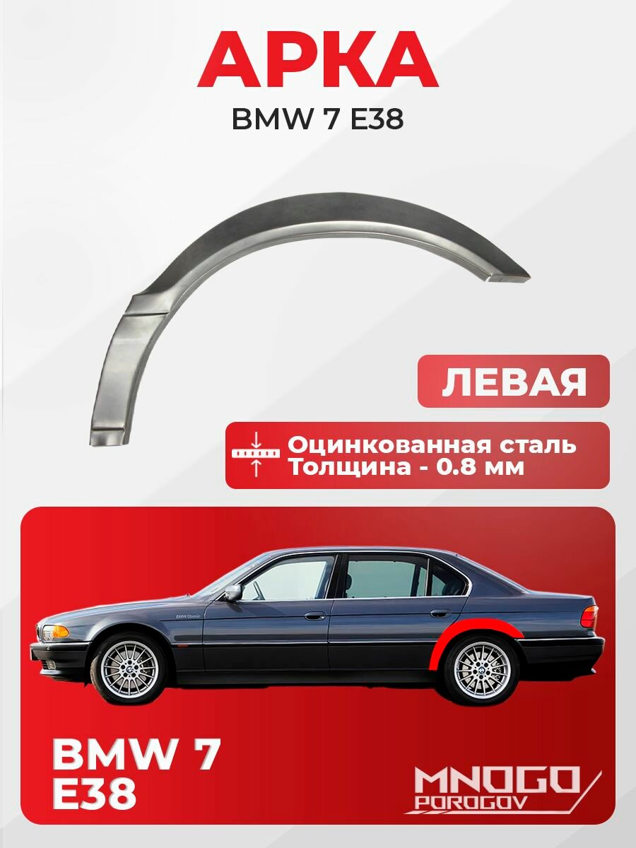 Задняя левая арка на BMW 7 серия (E38) седан 4 двери 1994-1998 оцинкованная сталь, толщина 0,8 мм БМВ Е38, . кузовной ремонт.