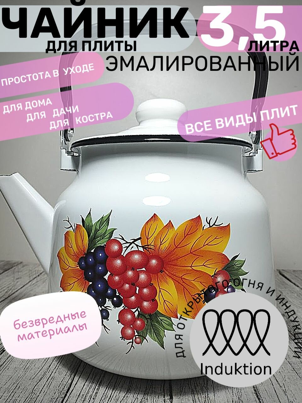 Чайник эмалированный 3,5 литра белый смородина, подвижная ручка, все виды плит, индукция, пр-во Магнитогорск
