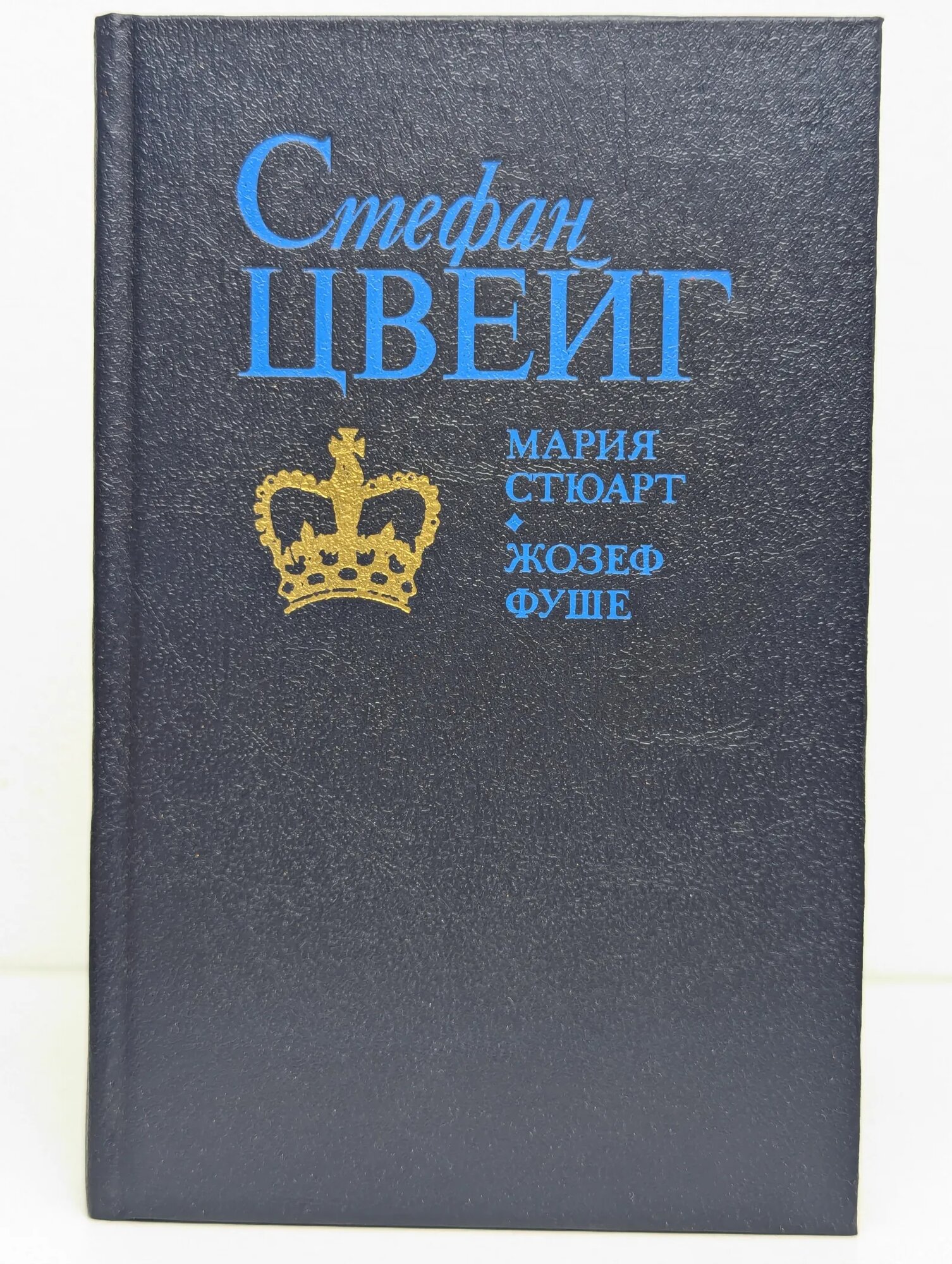 Мария Стюарт. Жозеф Фуше Цвейг Стефан 1991
