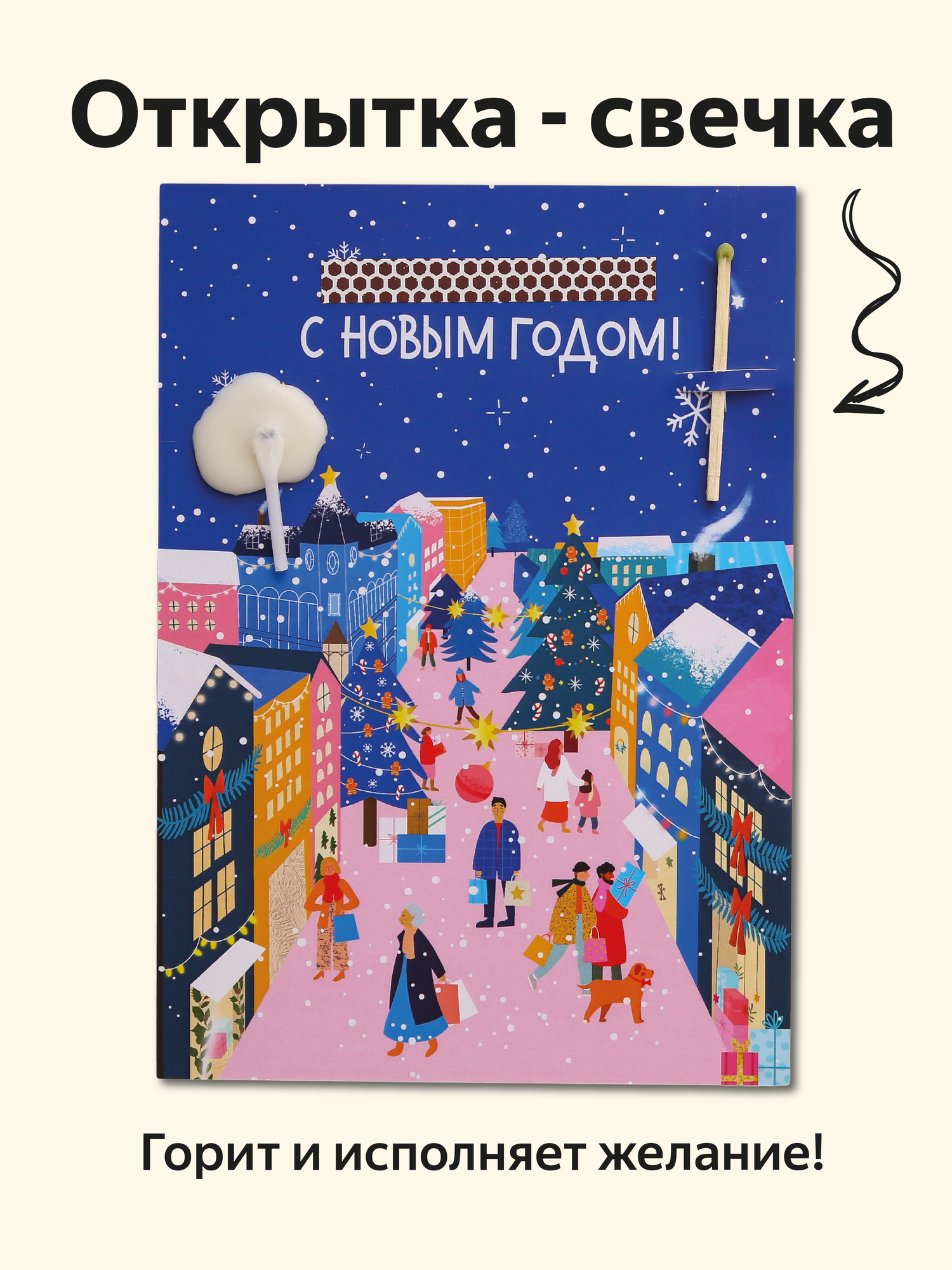 Открытка свечка поздравительная новгодняя "Новогодний город", 14,8х10,5 см (А6), Новый год
